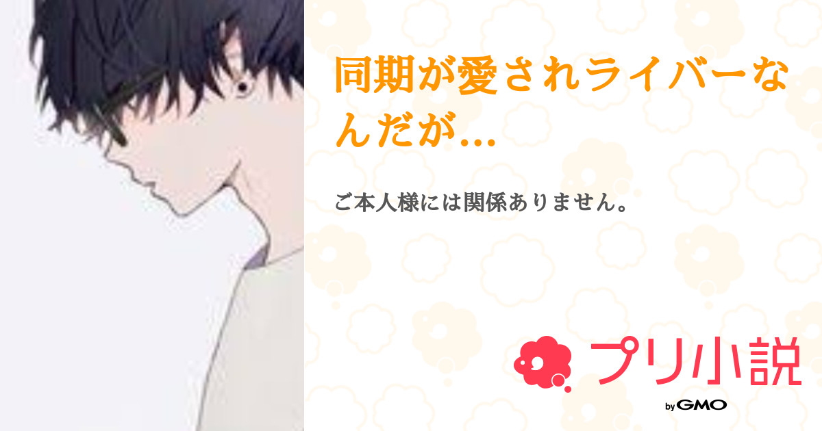 第24話：No.22（同期が愛されライバーなんだが…）｜無料スマホ夢小説ならプリ小説 byGMO